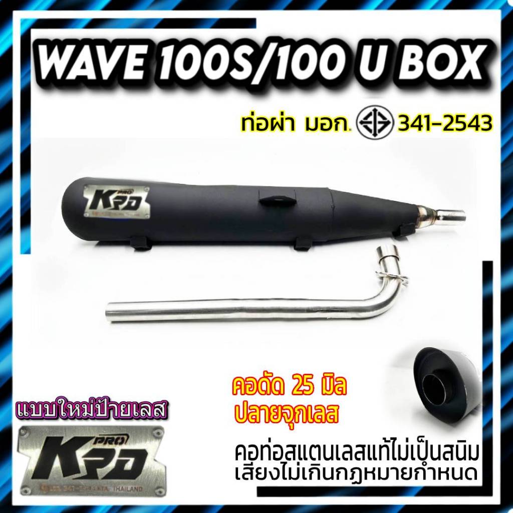 ท่อผ่า มอก. WAVE 100S / 100 U BOX ปลายจุกเลส คอดัด 25 มิล ป้ายเลส ...