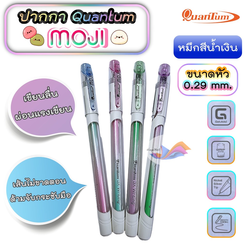 ปากกา ปากกาลูกลื่น ปากกาQuantum รุ่น MOJI โมจิ หัว 0.29 มม. หมึกน้ำเงิน ปลอกคละสี | Shopee Thailand