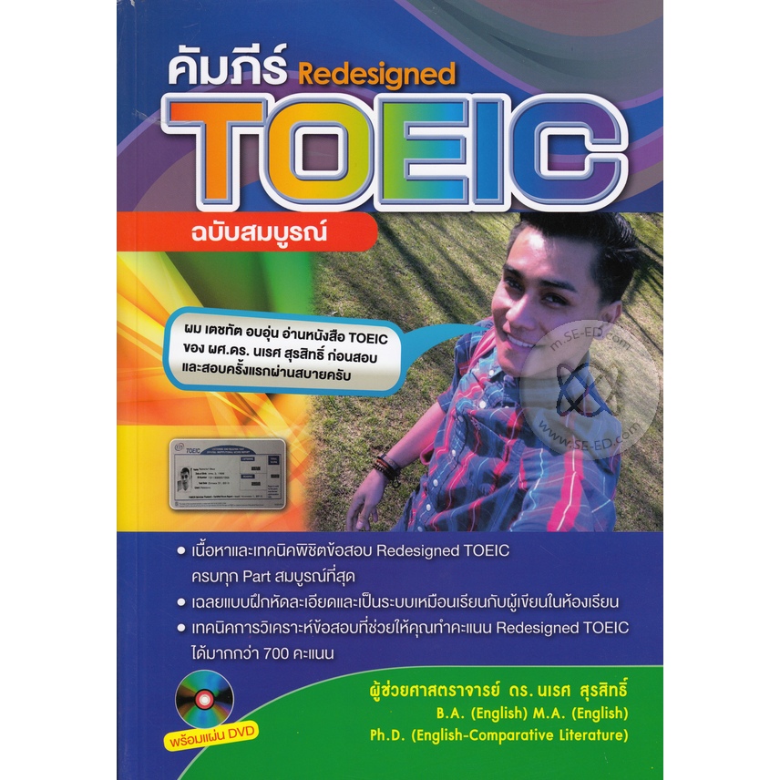คัมภีร์ Redesigned TOEIC ฉบับสมบูรณ์ ***หนังสือสภาพ 80 %***จำหน่ายโดย ผศ. สุชาติ สุภาพ | Shopee ...