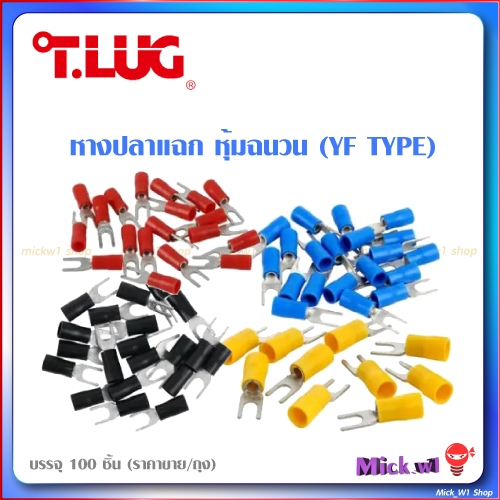 T.LUG หางปลาแฉก หุ้มฉนวน T-LUG ทีลักส์ รุ่น YF-TYPE YF1.5, YF2.5, YF4, YF6 สีแดง น้ำเงิน ดำ ...