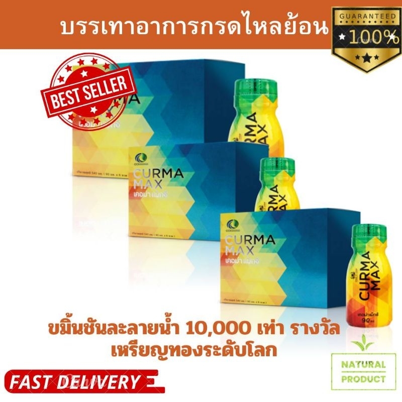 CURMA MAX เคอม่าแม็ก “เครื่องดื่มสมุนไพร เคอม่าแม็ก (Curma Max) บรรเทา ...