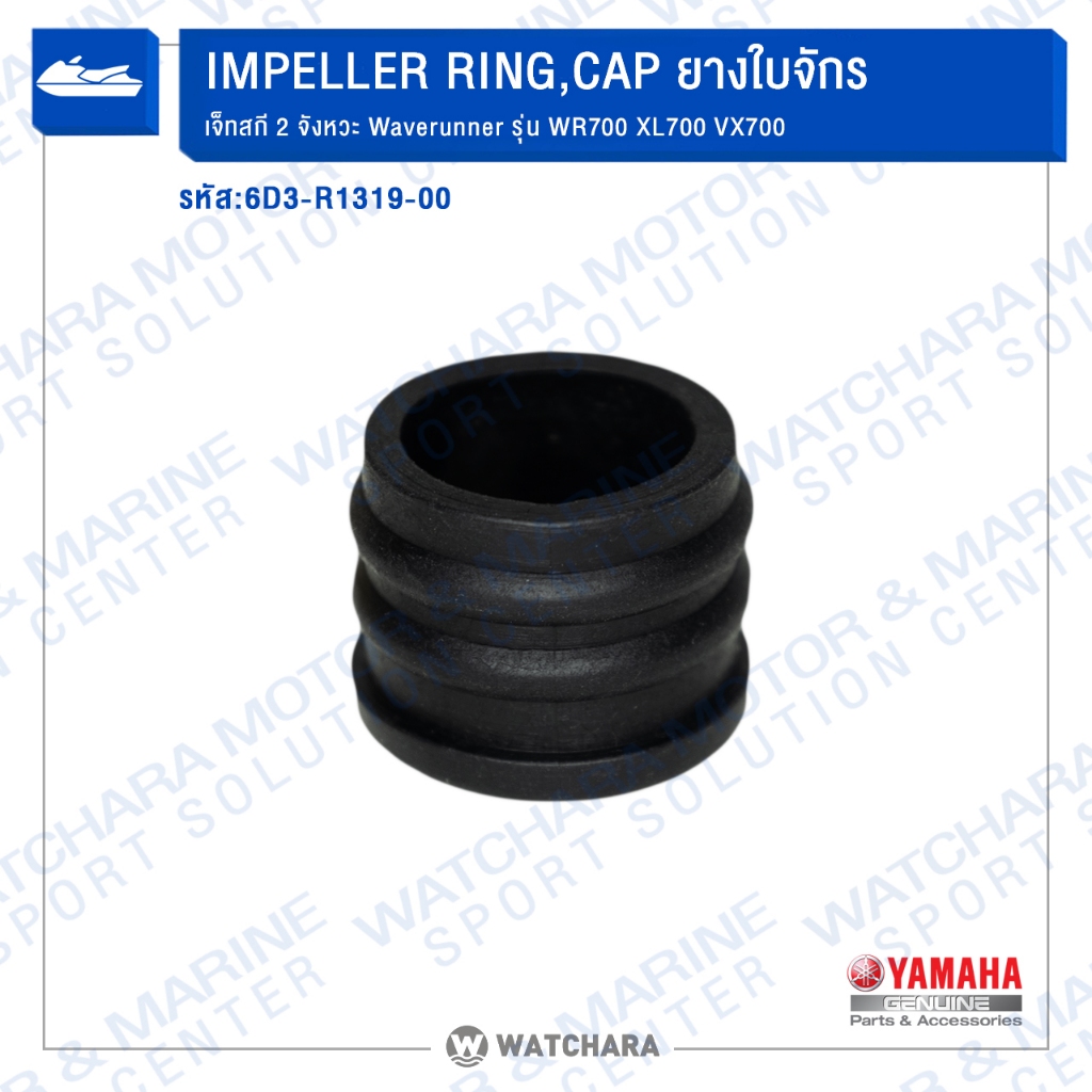 Yamaha ยางใบจักร Impeller Ring CAP เจ็ทสกี 2 จังหวะ Wave runner รุ่น ...