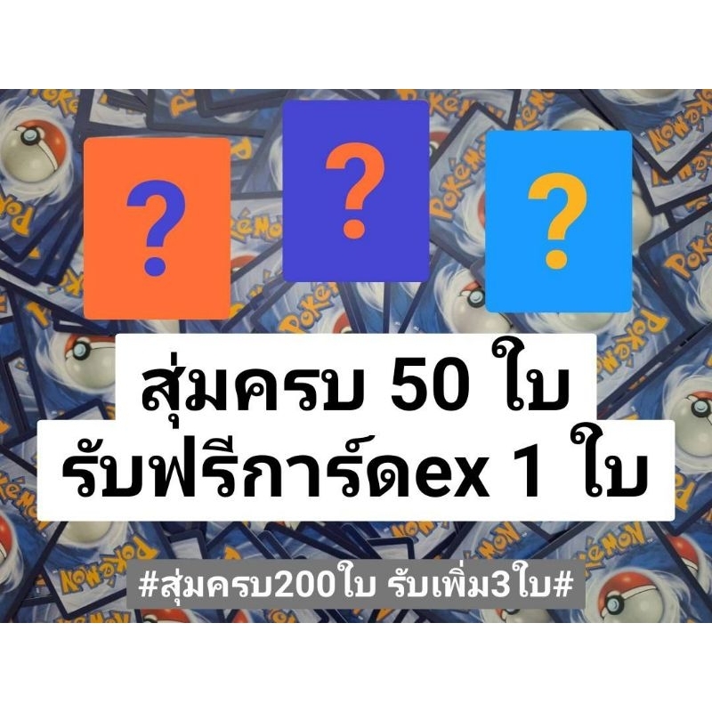 สุ่มการ์ดโปเกม่อน ครบ50รับฟรีex1ใบ 100รับex3ใบ 200รับex7ใบ 300รับex10ใบ พร้อมร่างต้น สุ่มฟอยด์R ...