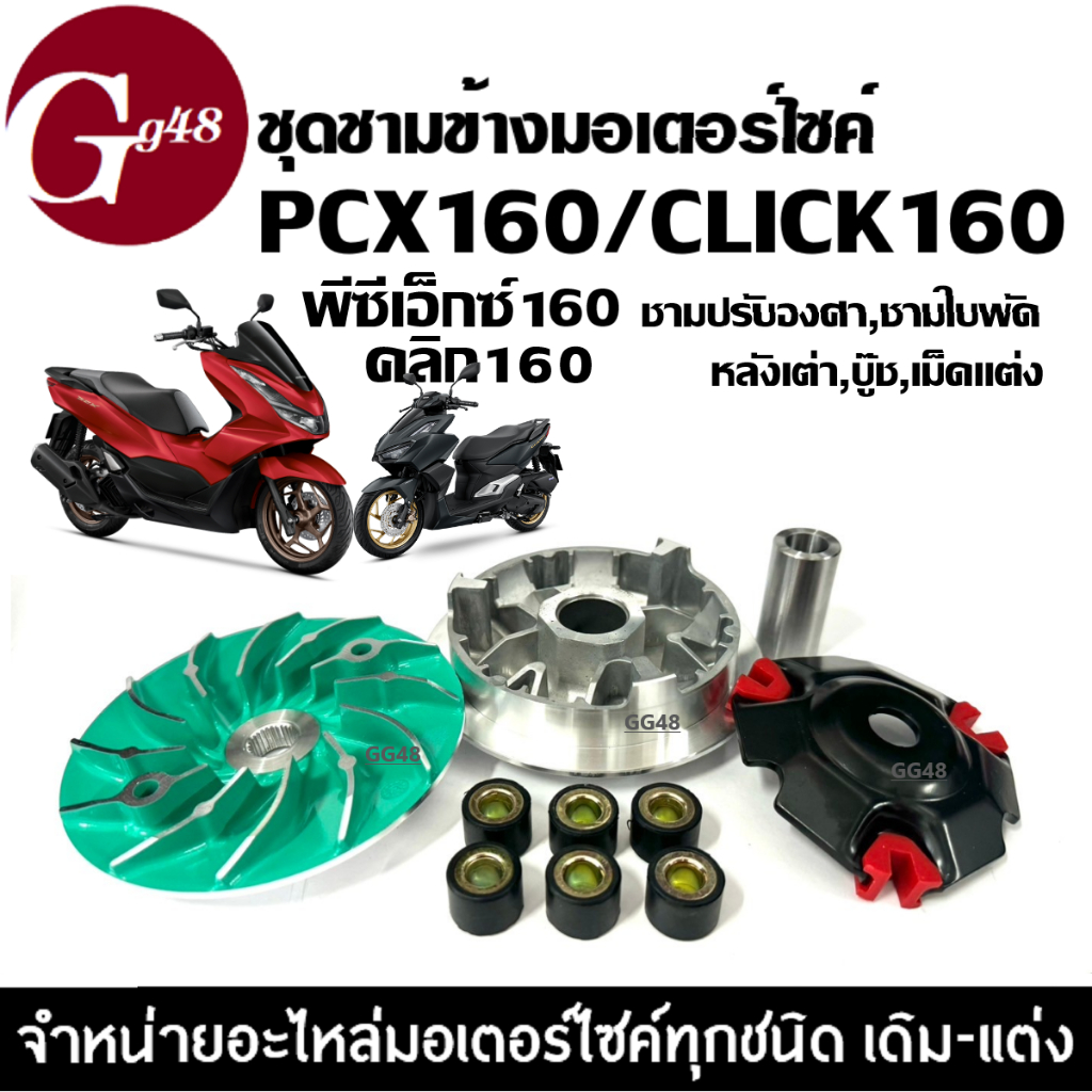 ชุดชามหน้าแต่ง ชามปรับองศา HONDA PCX160/ CLICK160 พีซีเอ็กซ์160 คลิก160 ล้อขับสายพานหน้า ชามแต่ง ...