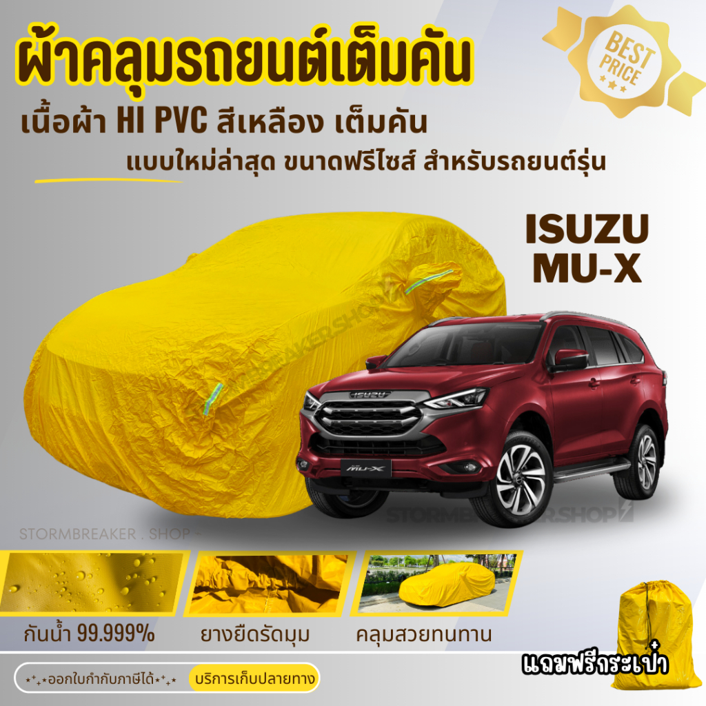 ผ้าคลุมรถ ISUZU MU-X ผ้า HI PVC สีเหลือง ผ้าหนาพิเศษ ป้องกันแดดฝน สิ่ง ...