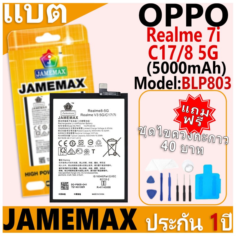 แบตเตอรี่ JAMEMAX รุ่น OPPO Realme 7i/C17/8 5G Model: BLP803 ฟรีชุดไข ...