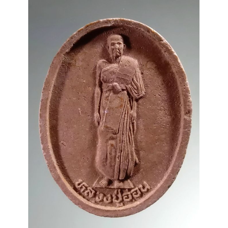 Antig Super 3555 พระผงพิมพ์ยืน หลวงปู่อ่อน วัดเนินมะเกลือ อำเภอวังทอง จังหวัดพิษณุโลก | Shopee ...