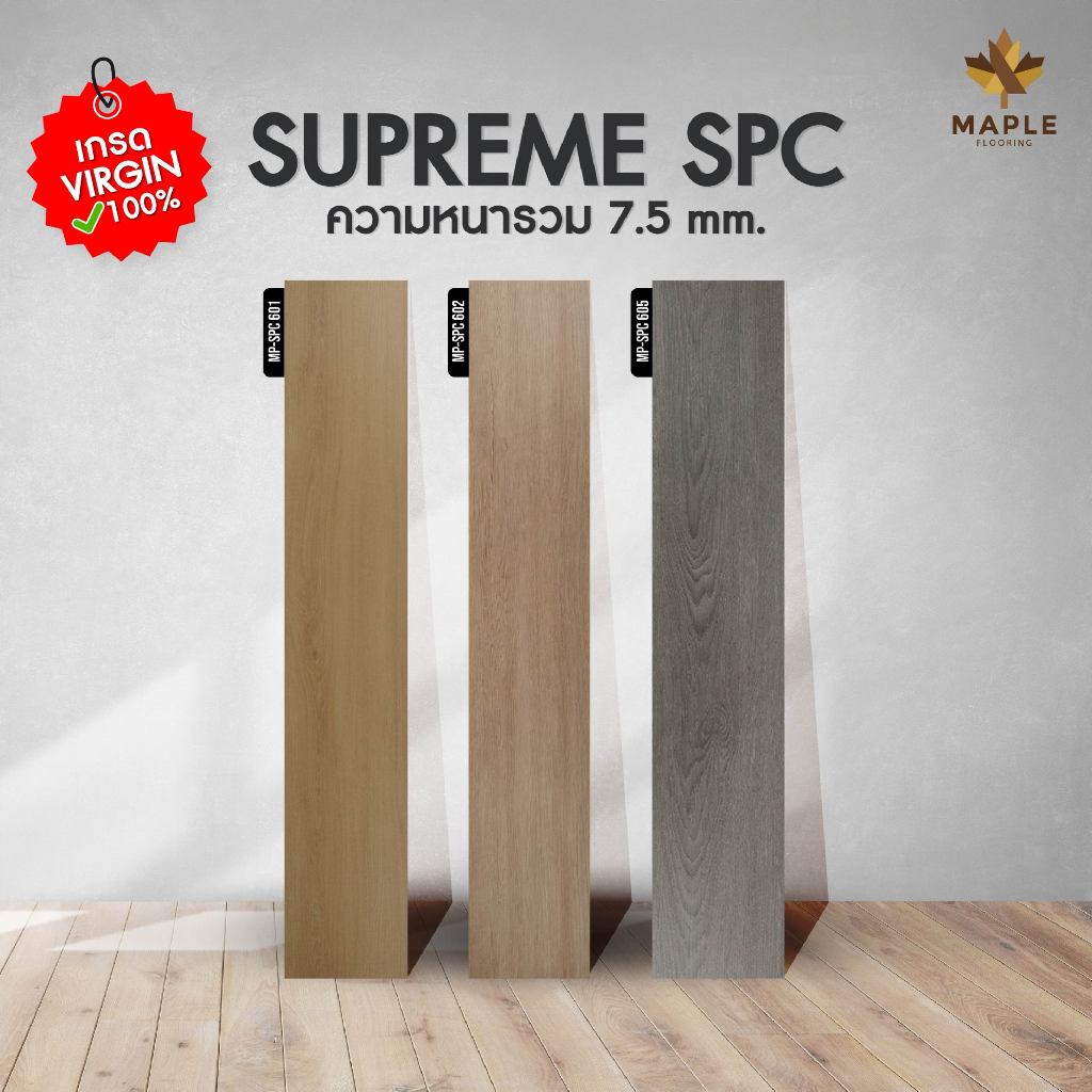 Maple Flooring SPC คลิกล็อค หนา 7.5 มม. พร้อม ixpe โฟมในตัว รุ่น ...