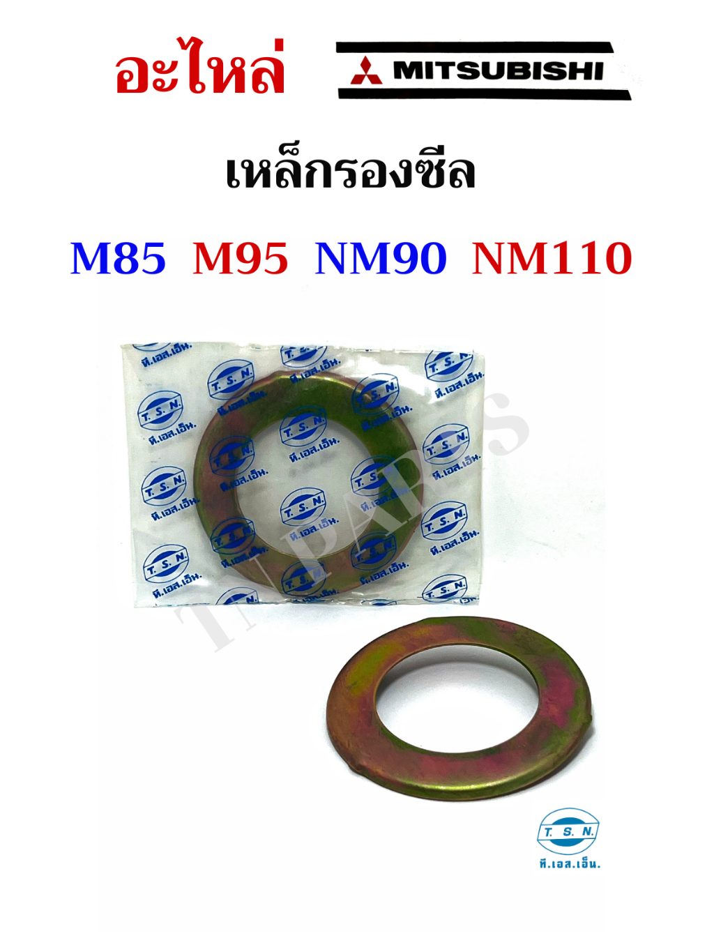 เหล็กรองซีล มิตซูบิชิ (MITSUBISHI) อะไหล่มิตซู แท้ TSN สำหรับเครื่องยนต์การเกษตร รุ่นM85 M95 ...