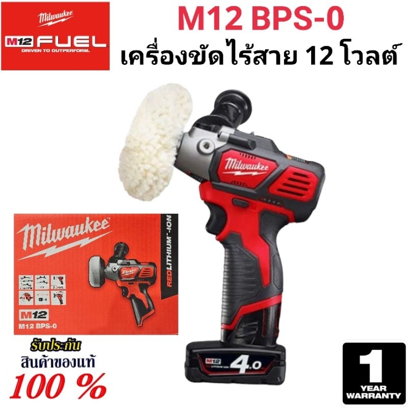 Milwaukee เครื่องขัด ไร้สาย 12 โวลต์ รุ่น M12 BPS-0 แท้ 100% (เครื่อง ...