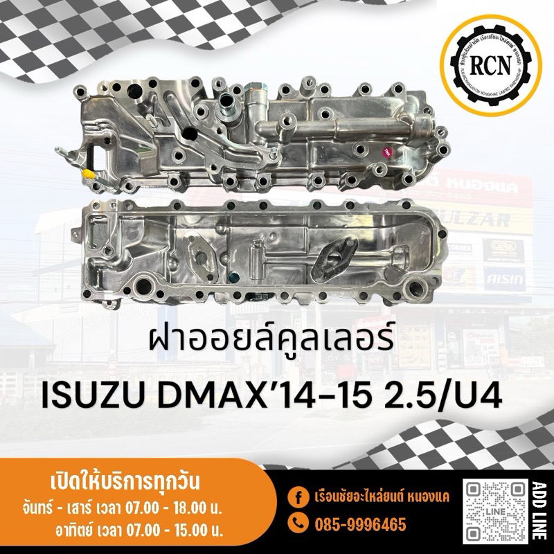 ฝาออยล์คูลเลอร์ ISUZU DMAX’14-15 2.5/U4/4JK1 ตรงรุ่นตามปี | Shopee Thailand
