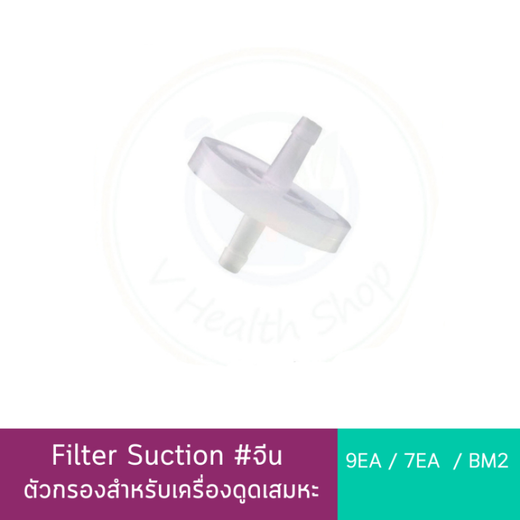 Filter Suction ฟิลเตอร์ ซัคชั่น (Air Filter) ตัวกรองสำหรับเครื่องดูด ...