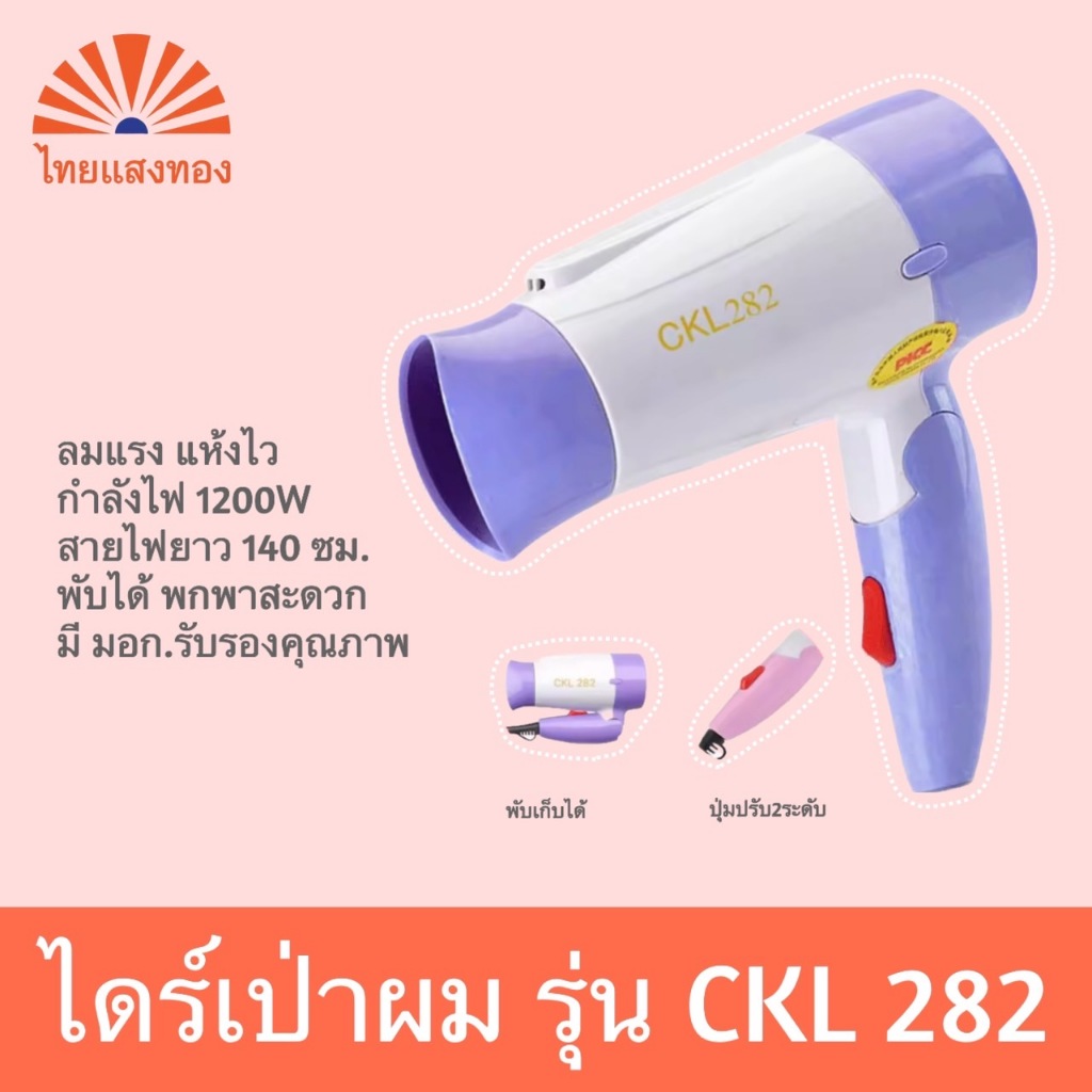 ไดร์เป่าผม รุ่น CKL-282 มอก.1985-2549 | Shopee Thailand