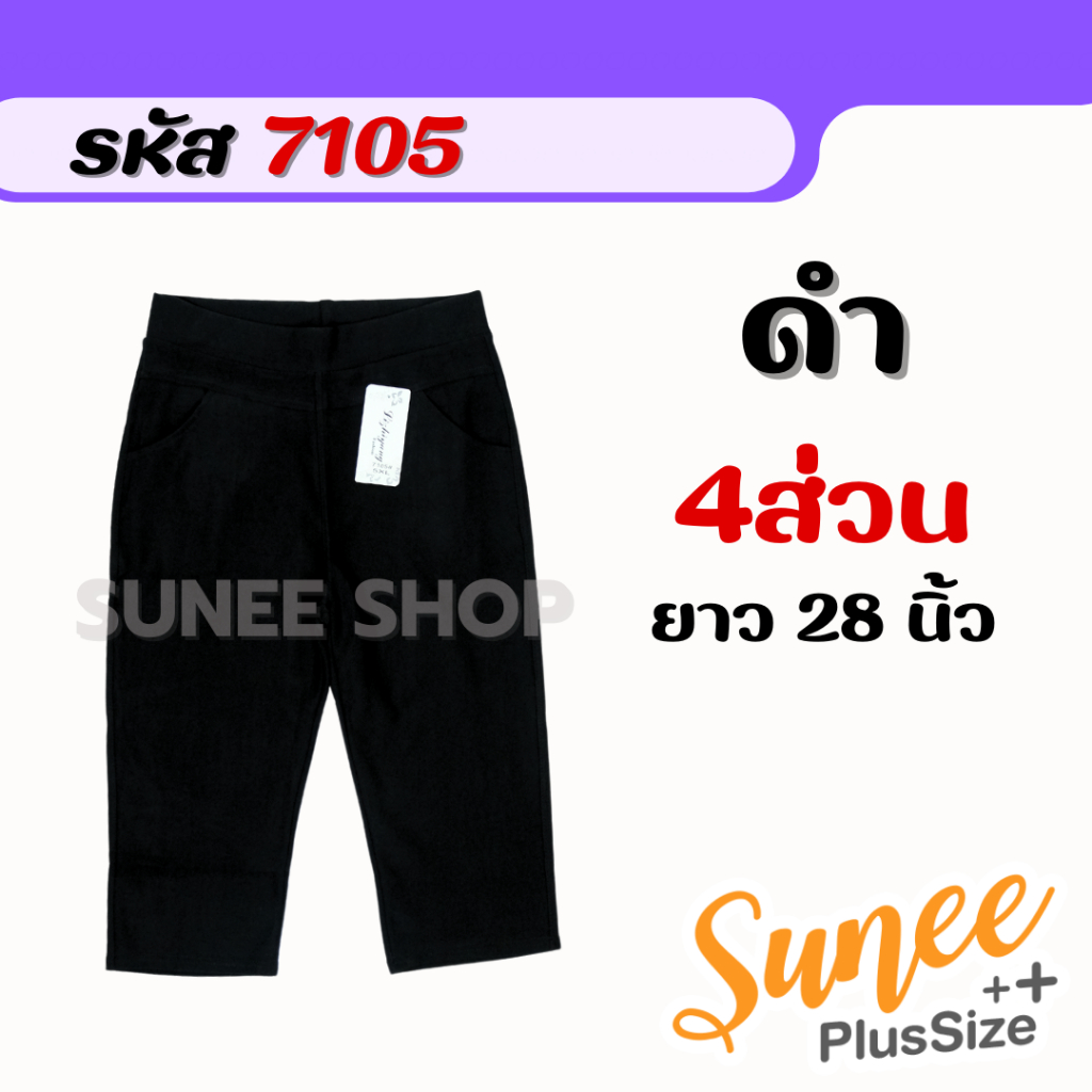 Sunee กางเกง4ส่วน ผ้ายืดเกาหลี 2XL-7XL เอว 26-42 กางเกงคนอ้วน สาวอวบ ...