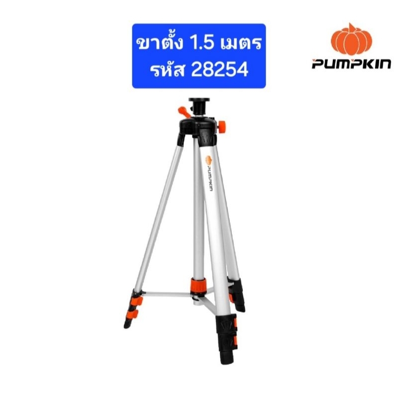 PUMPKIN 28254 PTT-TP150 ขาตั้ง 3ขา สีส้ม ขาตั้งเลเซอร์ 1.5 เมตร พัมคิน ...