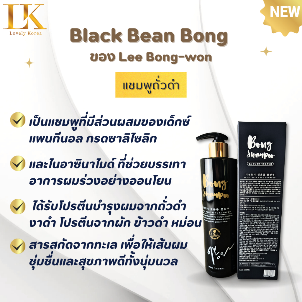 แชมพู Black Bean Bong ของ Lee Bong-won | Shopee Thailand