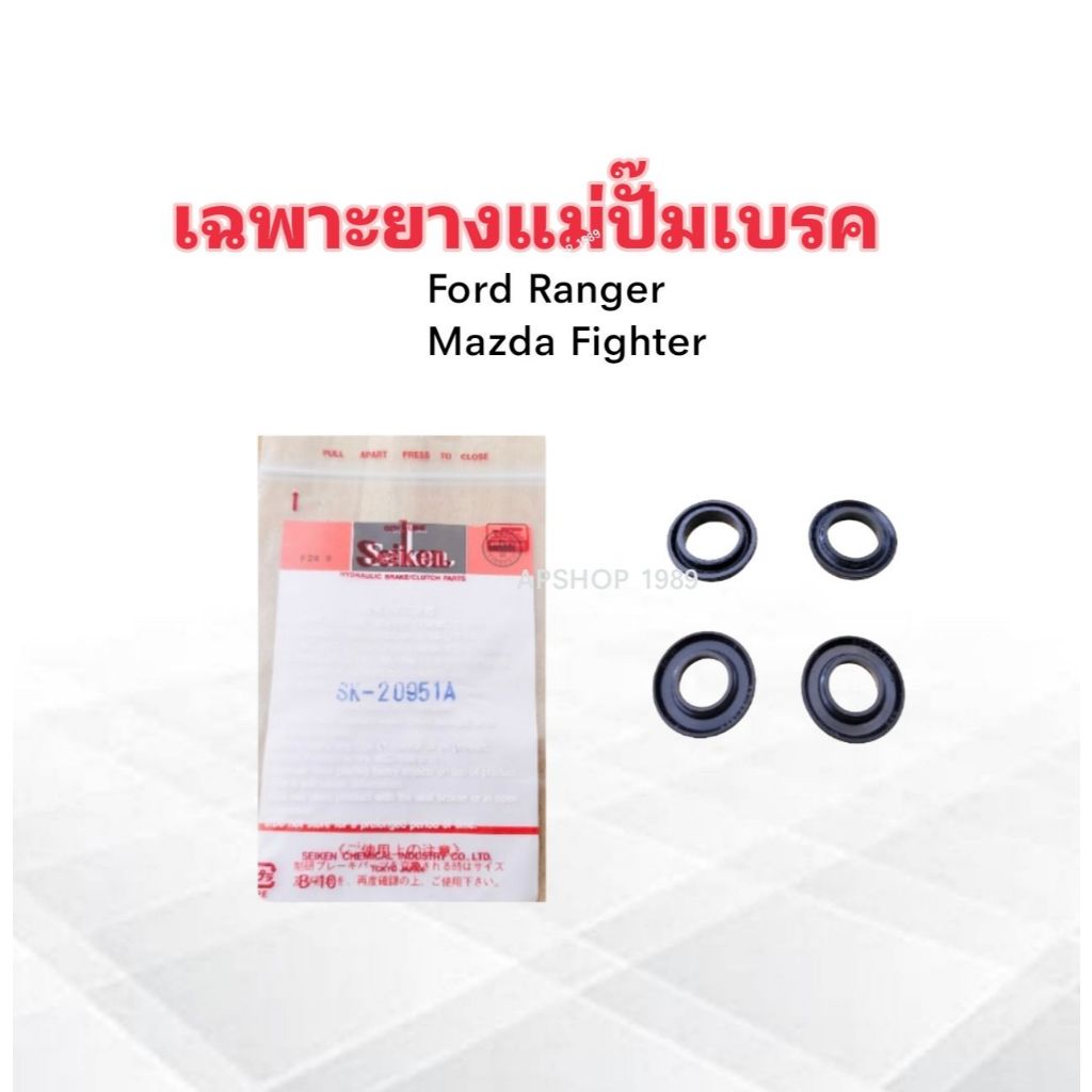 เฉพาะยางแม่ปั๊มเบรค Ford Ranger ,Mazda Fighter ปี96-02 1" SK-20951A ...