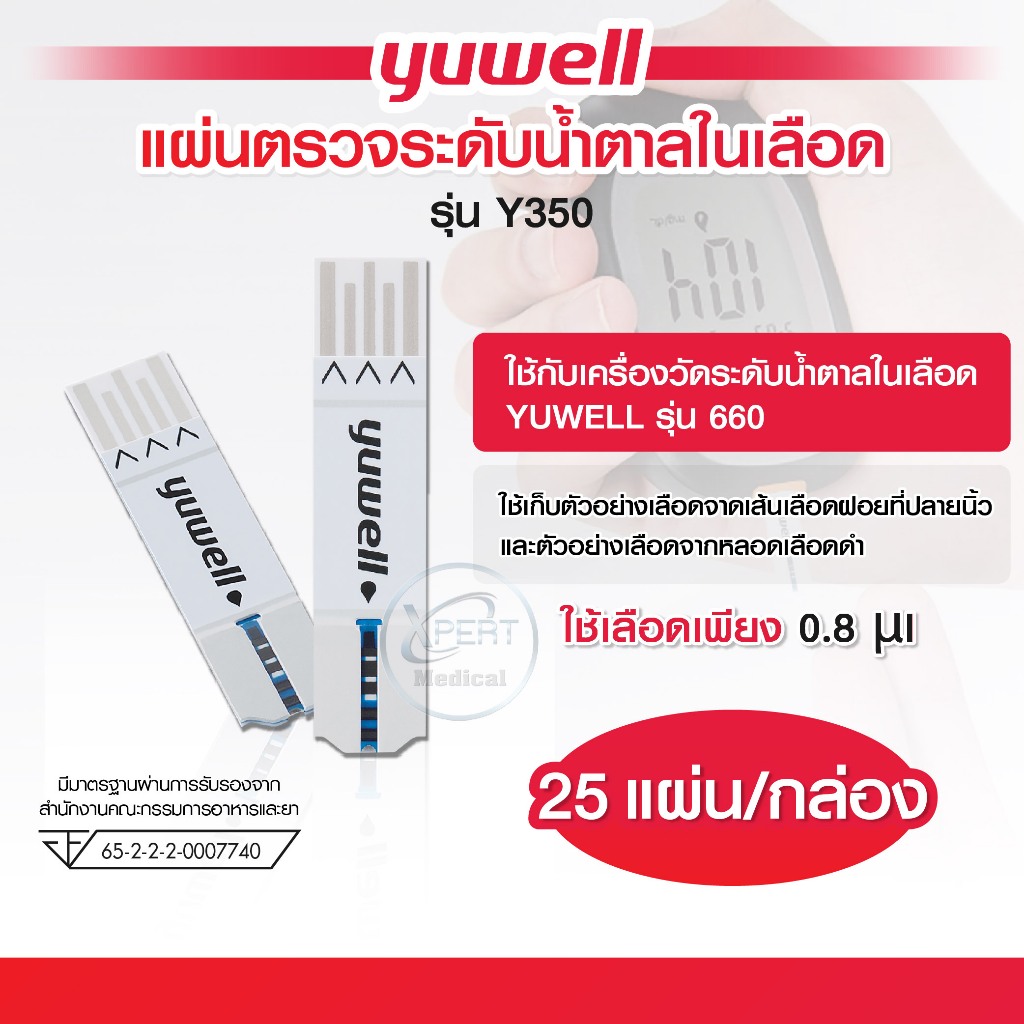 แผ่นตรวจน้ำตาลในเลือด Yuwell Y350 ใช้สำหรับเครื่องตรวจน้ำตาล Yuwell รุ่น 660 [25แผ่น/กล่อง ...