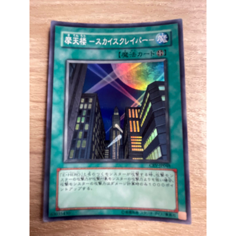 Skyscraper สกาย สแครปเปอร์ ระดับ Super Rare (SR) รหัส CRV-JP048 มุมซ้ายล่างไม่คมนิดๆ | Shopee ...