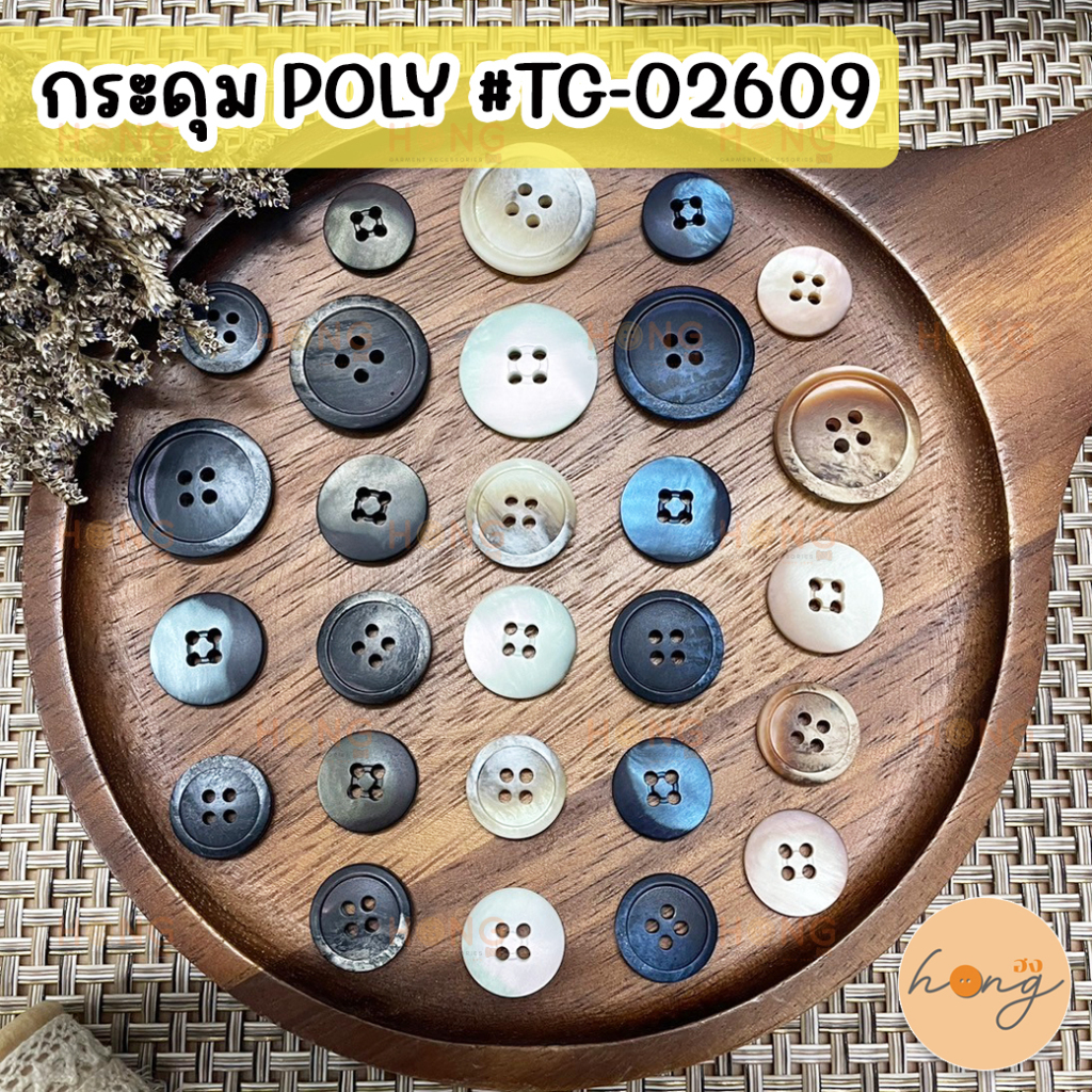 กระดุมเชิ้ต กระดุมเสื้อเชิ้ต กระดุมโพลี Polyester Button 4 รู #TG-02609 ...