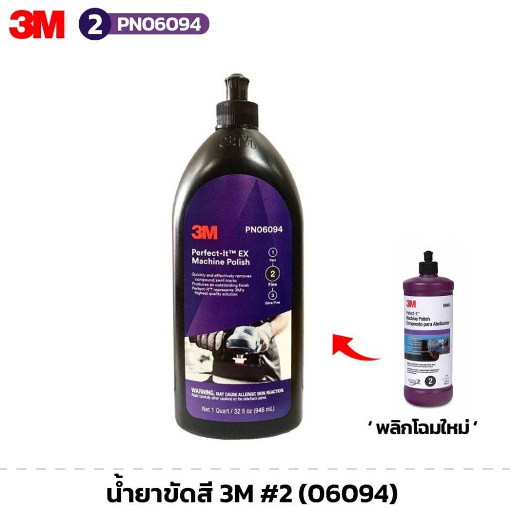 น้ำยาขัดสี 3M #2 (06094) Perfect-It Machine Polish 6094 | Shopee Thailand