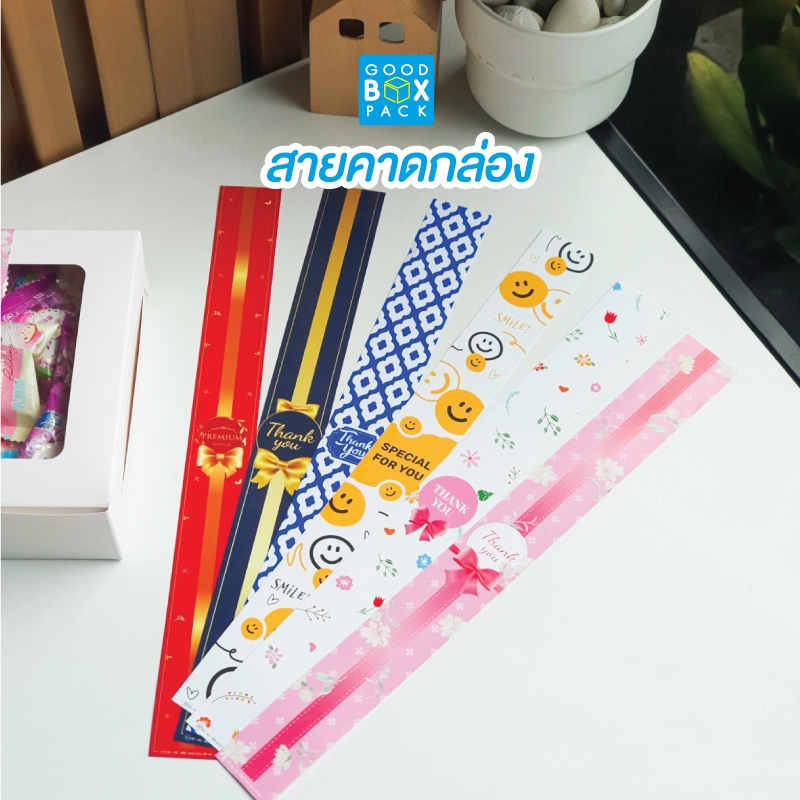 ซื้อ5ลด5 Goodboxpack (แพ็คละ 50 ใบ) สายคาดกล่อง คาดของขวัญ คาดกล่องอาหาร มี 2 ไซส์ 3.2x31cm และ ...