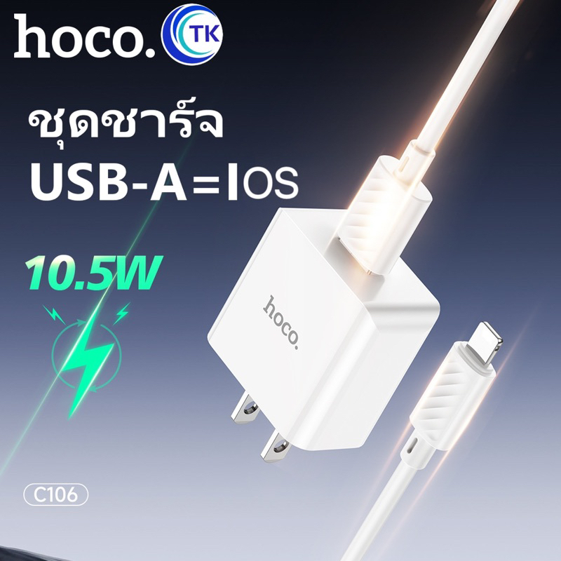 HOCO C106 เซ็ทหัวชาร์จ 1USB + สายชาร์จ จ่ายไฟเร็ว 10.5W มีแผงวงจรอัจฉริยะ กันกระแสไฟเกิน สำหรับ ...