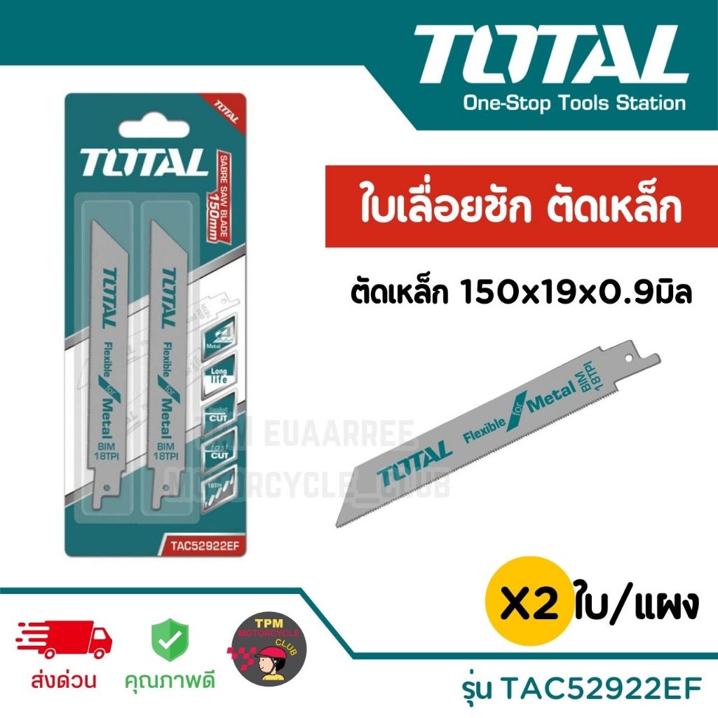 TOTAL 🇹🇭 ใบเลื่อยชักตัดเหล็ก 150x19x0.9มิล (2ใบ/แผง) รุ่น TAC52922EF ...
