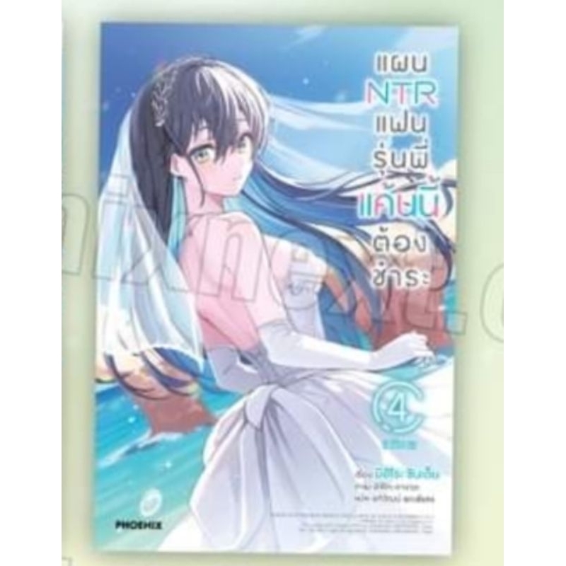 นิยาย แผน NTR แฟนรุ่นพี่ แค้นนี้ต้องชำระ เล่ม 1-4 จบ, 1+short story set, 3+postcard (LN) มือ ...