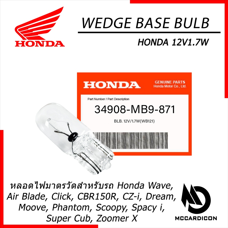 หลอดไฟมาตรวัด (Wedge Base Bulb) ฮอนด้าแท้ (34908-MB9-871) สำหรับรถ ...