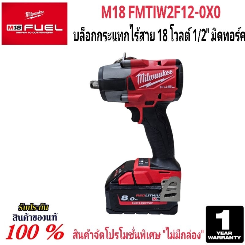 Milwaukee บล็อกกระแทก ไร้สาย 18 โวลต์ 1/2 นิ้ว มิดทอร์ค รุ่น M18 ...