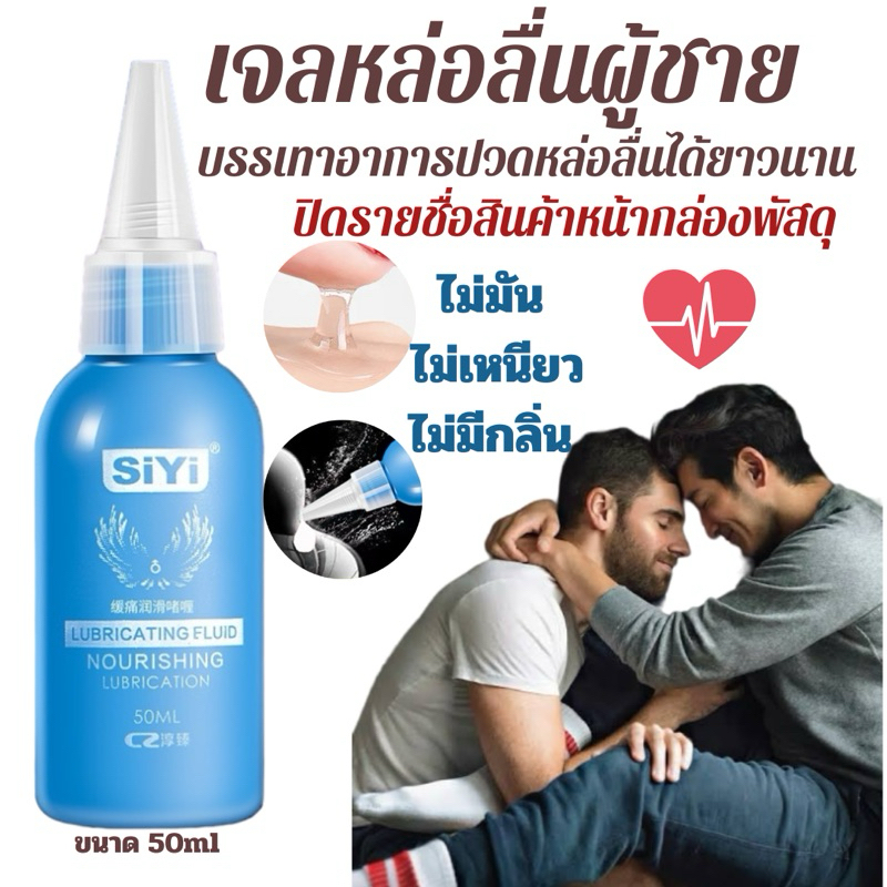 SiYi เจลหล่อลื่นผู้ชาย 50ml +(มีของแถม)บรรเทาเจ็บ หล่อลื่นได้ยาวนาน เจลหล่อลื่นทางทวารหนัก ...