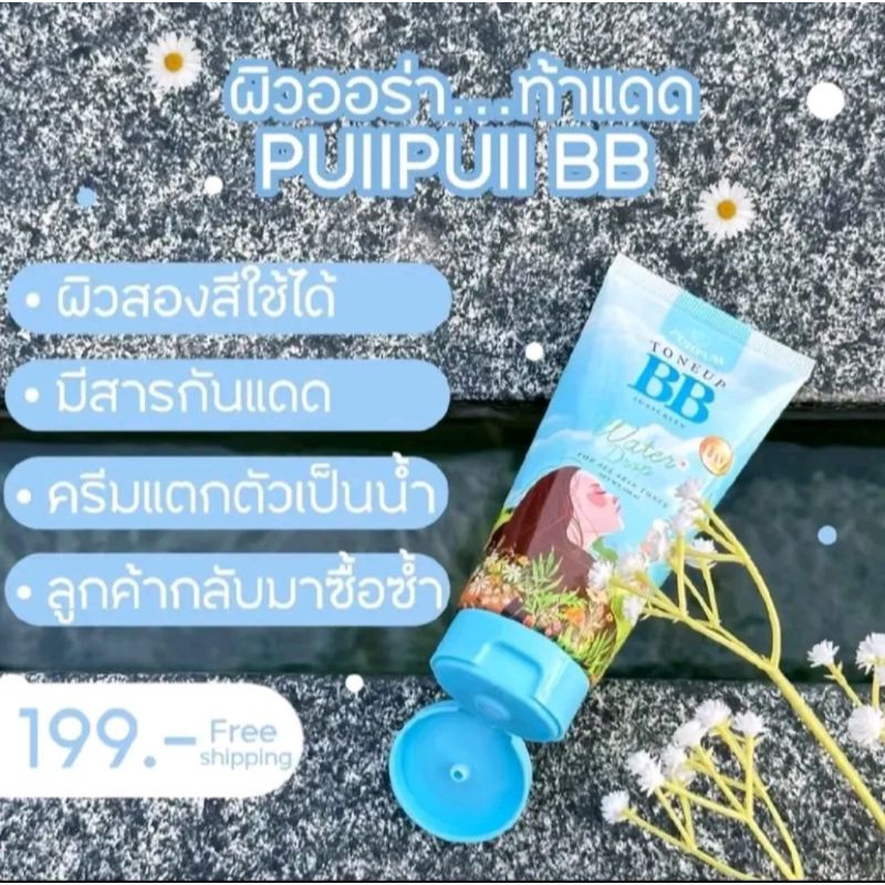 BB Puii Puii ปุยปุย 1หลอด สูตรใหม่ กันน้ำ กันแดด | Shopee Thailand