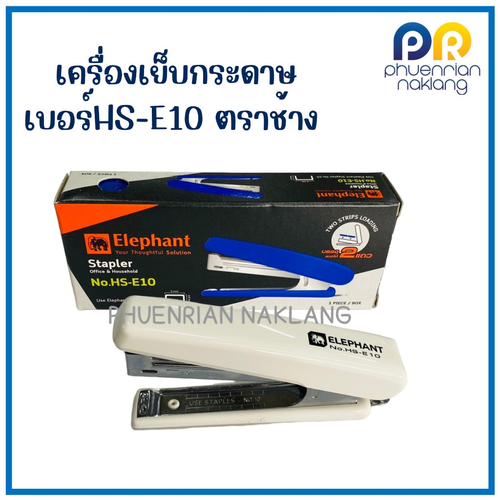 เครื่องเย็บกระดาษ เบอร์HS-E10 ตราช้าง คละสี แม็กเย็บ | Shopee Thailand
