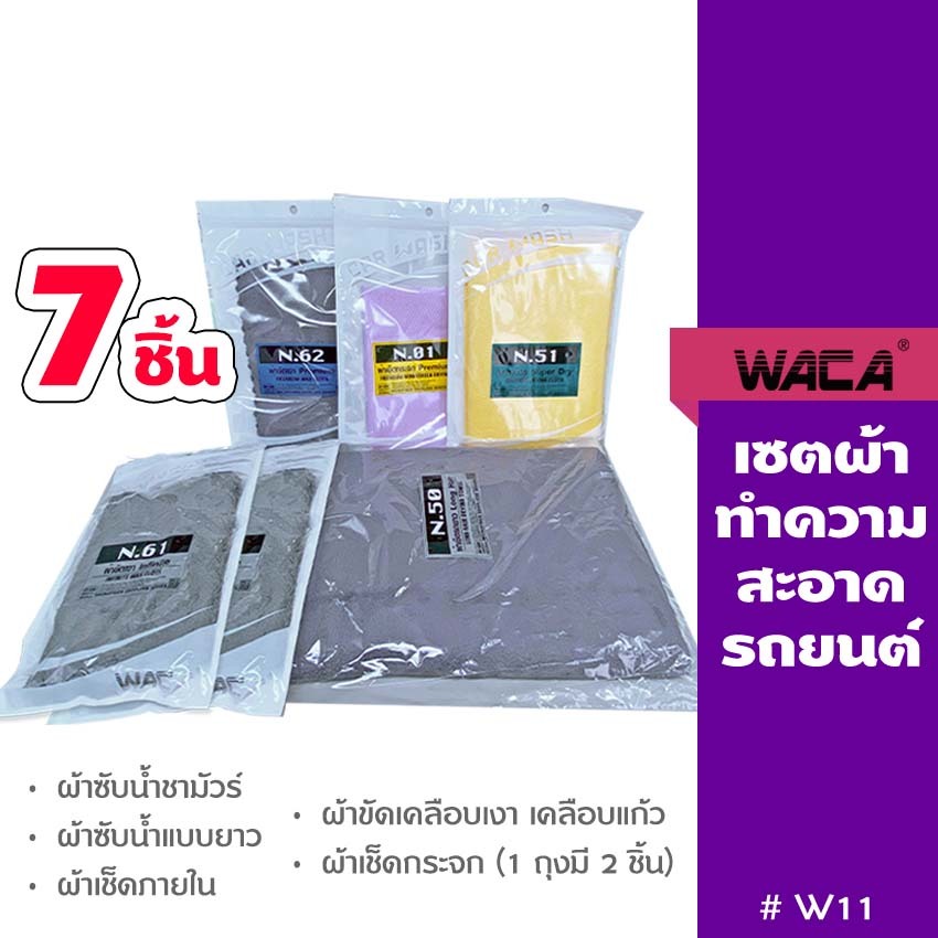 WACA เซตผ้าทำความสะอาดรถ 7 ชิ้น!! ชุดผ้าครบจบในชุดเดียว ไม่ต้องซื้อเพิ่ม ผ้าขัดเงา ผ้าชามัวร์ ...