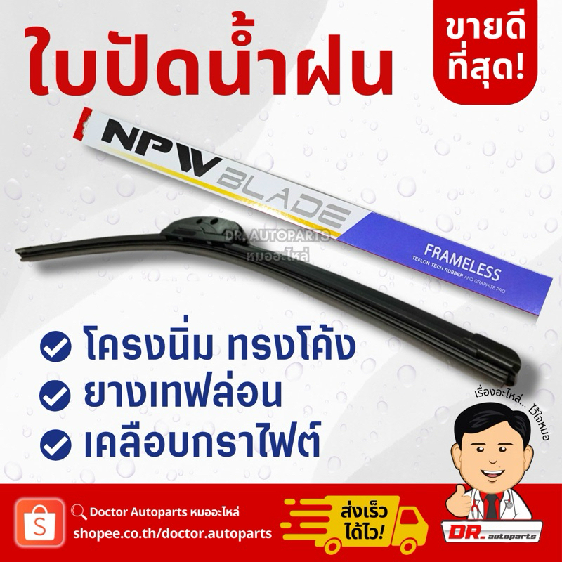 NPW ใบปัดน้ำฝน รหัส HY103 รุ่นหัวเกี่ยว โครงนิ่ม ทรงโค้ง ยางกราไฟต์ ...