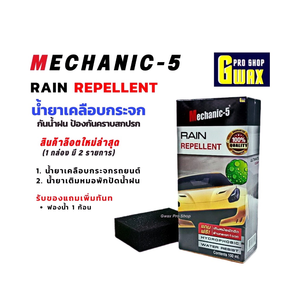 ผลิตภัณฑ์เคลือบกระจกรถยนต์ Mechanic-5 Rain Repellent สินค้าล๊อตใหม่ ...