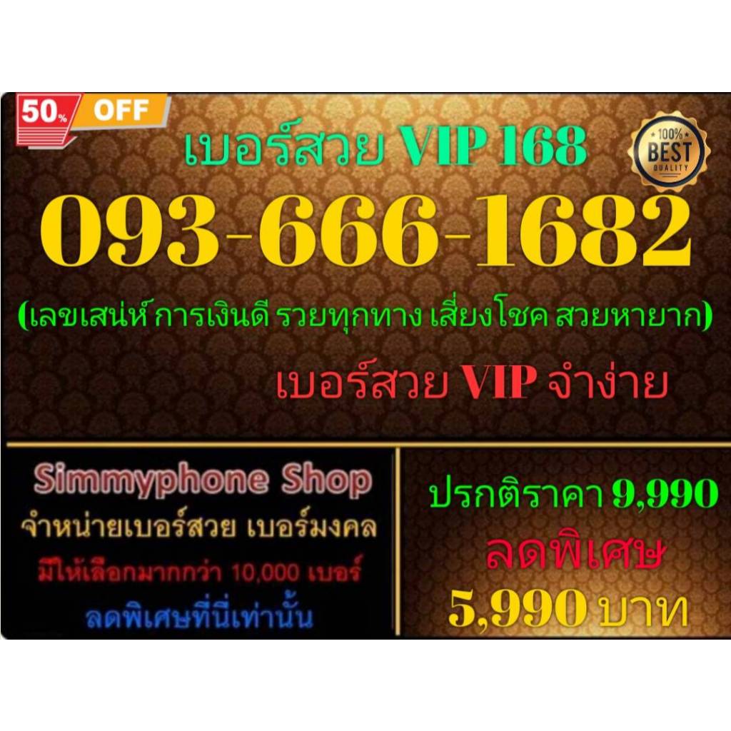 093-666-1682 เบอร์สวย VIP 168 (AIS เติมเงิน)(29/7/24-112) | Shopee Thailand