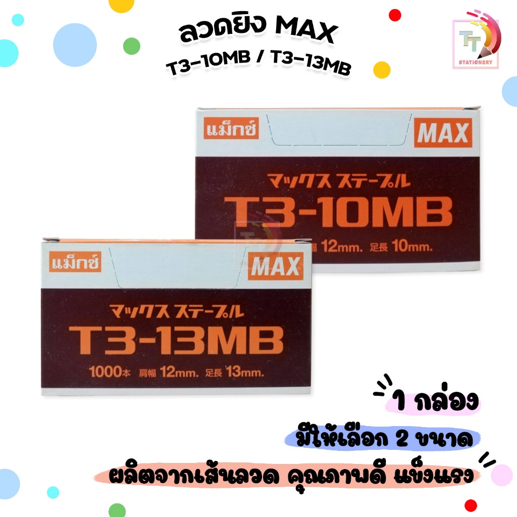 ลวดยิงบอร์ด MAX รุ่น T3-10MB / T3-13MB ลูกแม็กซ์ สำหรับเครื่องยิง ( 1 ...