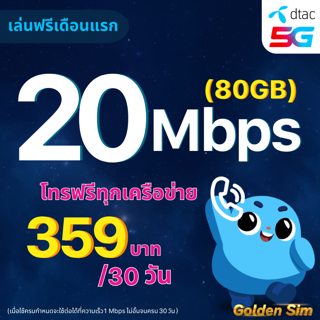 (ใช้ฟรีเดือนแรก) ซิมเทพ DTAC เน็ตไม่อั้น 20 Mbps (80GB) + โทรฟรีทุกเครือข่าย นาน 12 เดือน ซิมเทพ ...