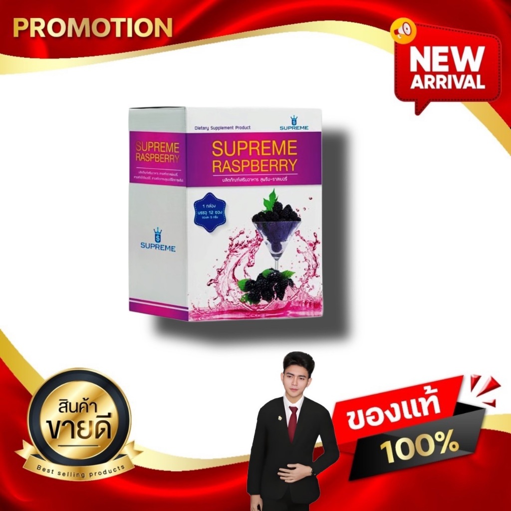 Supreme Raspberry สุพรีมราสเบอร์รี่ ผลิตภัณฑ์อาหาร ดื่มเพื่อสุขภาพที่ดี ...