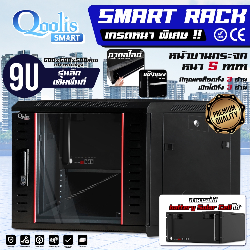 ตู้ SMART RACK 9U รุ่นลึกเพิ่มพื้นที่ เกรดหนาพิเศษ สีดำRack Qoolis ...