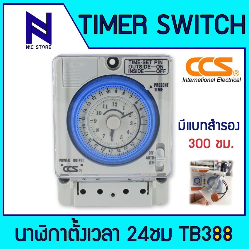 ทามเมอร์ TIMER SWITCH ยี่ห้อCCS TB388 ทามเมอร์ตั้งเวลา 24ชั่วโมง ตั้ง ...