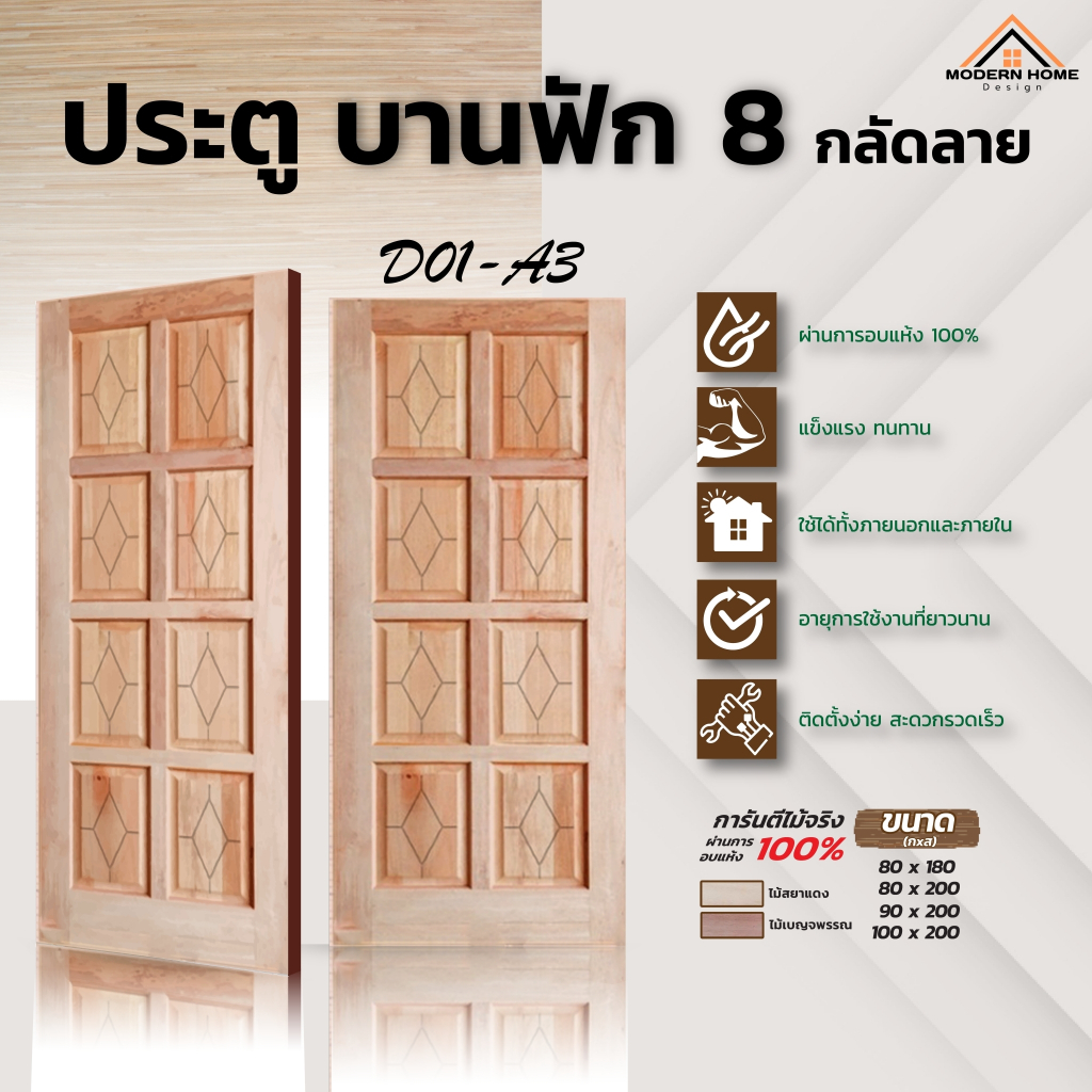 ประตูฟัก 8 กลัดลาย D01-A3 ประตูไม้จริง ใช้งานทั่วไป ประตูห้องนอน หน้า ...