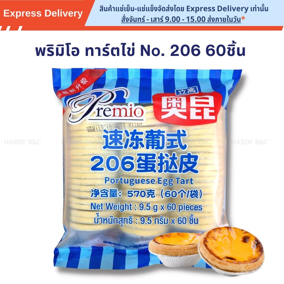 พริมิโอ โอคุนโปรตุเอกทาร์ต 206 9.5กรัม 60ชิ้น (ส่งด่วนเท่านัน) / Premio ...
