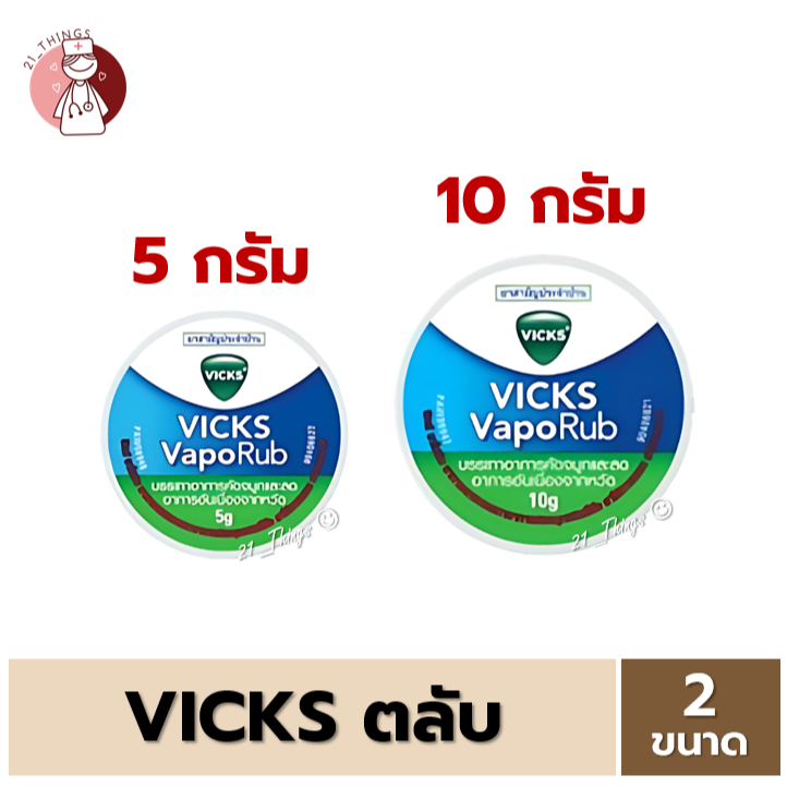 (รุ่นตลับ) Vicks Vaporub วิคส์ วาโปรับ ขนาด (5g/10g) โฉมใหม่ Vick | Shopee Thailand