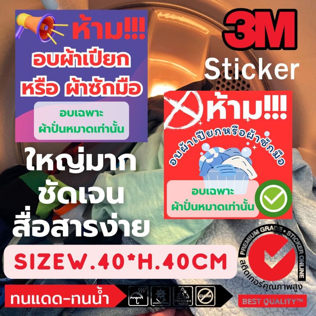 (476)ห้ามอบผ้าเปียก ผ้าซักมือ สติ๊กเกอร์ Sticker 3M ฟิวเจอร์บอร์ด ร้าน ...