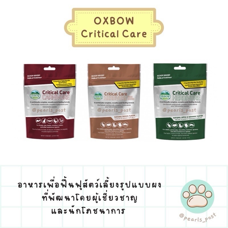 critic Leonard care oxbow อาหารเสริมสำหรับสัตว์ป่วย ชนิดแบ่ง 10 g ...