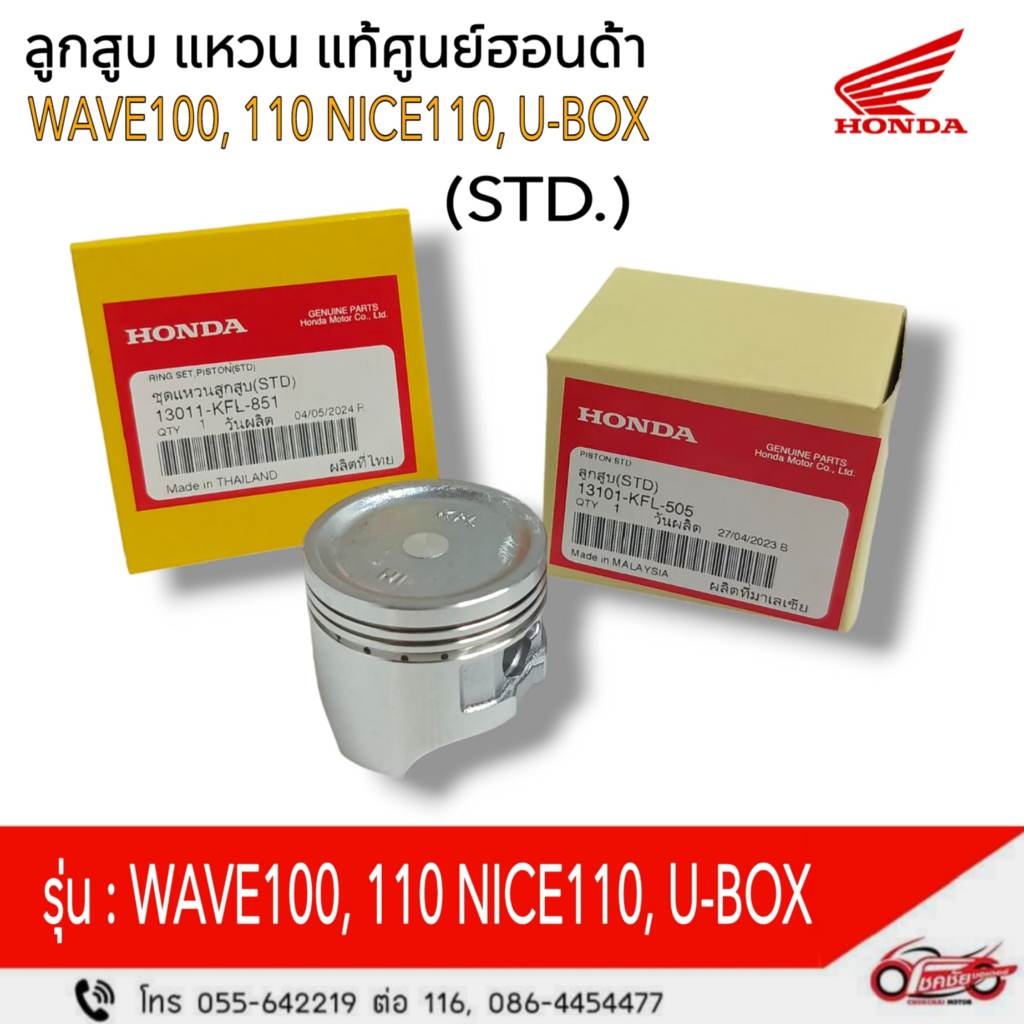 ลูกสูบ แหวน แท้ศูนย์ฮอนด้า (STD.) WAVE100,110 NICE110, U-BOX | Shopee ...