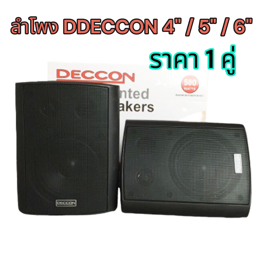 DECCON ลำโพง ตู้ลำโพงติดผนัง 4 นิ้ว / 5 นิ้ว / 6 นิ้ว พร้อมขาแขวน ...